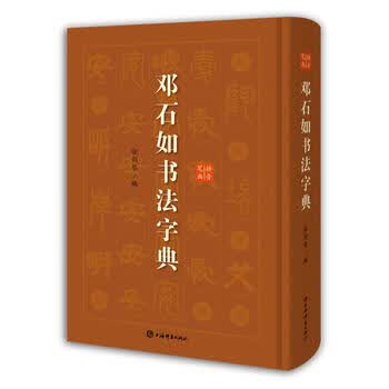 【新华书店 正版书籍】邓石如书法字典徐剑琴编 正版图书绘本