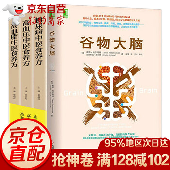 谷物大脑+三高中医食养方（糖尿病、高血压、高血脂） 共4册 樊登正版