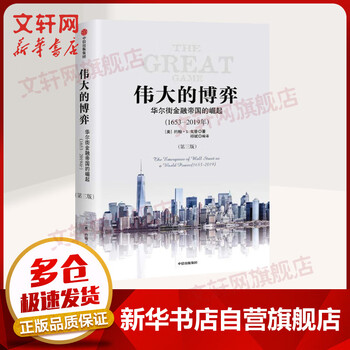 【正版包邮】伟大的博弈 华尔街金融帝国的崛起1653-2019 第三版