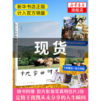 现货包邮 十九岁的时差【随书赠明信片】王俊凯日本写真集 王俊凯19岁个人作品集明星传记 