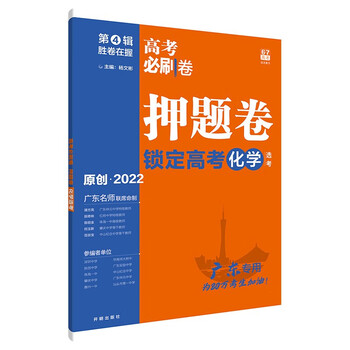 高考必刷卷押题卷 考前冲刺提分 化学（广东专用）2022新高考 理想树