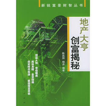 地产大亨创富揭秘【正版图书，放心下单】