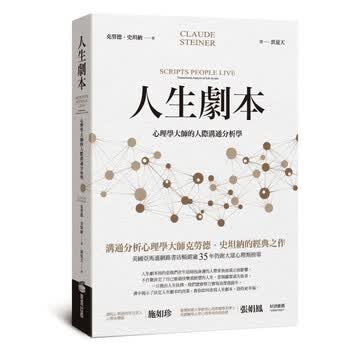 克劳德．史坦纳 人生剧本：心理学大师的人际沟通分析学 商周出版 台版原版