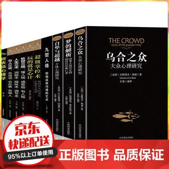 全10册乌合之众+梦的解析+自卑与超越+微表情+九型人格+为人三会+人生三术+处世三绝（黑白版随机发