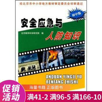 安全应急与人防知识