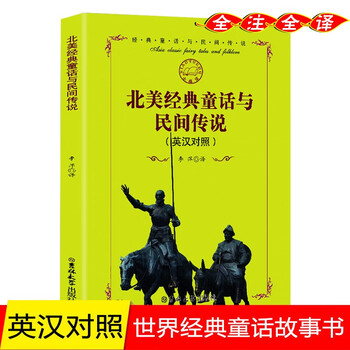 北美经典童话与民间传说（英汉对照）