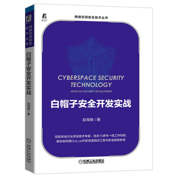白帽子安全开发实战9787111667889