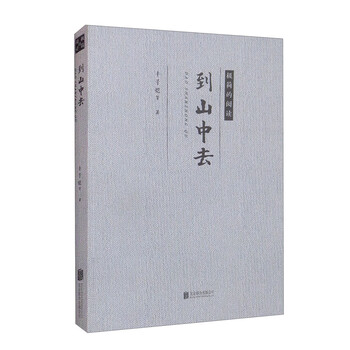 到山中去【极简的阅读】（平装）