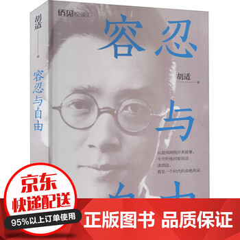 容忍与自由胡适中国华侨出版社青春/都市/言情小说 新华书店正版书籍 新书当天发货