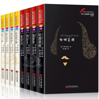莎士比亚四大悲剧四大喜剧全集 朱生豪主译精装 中英文对照插图本世界名著大戏剧故事集 全八册