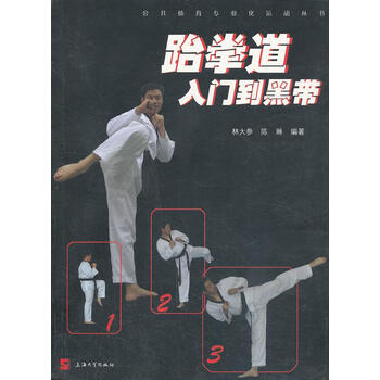 【新华正版】 公共体育专业化运动丛书：跆拳道入门到黑带 林大参,陈琳 上海大学出版社