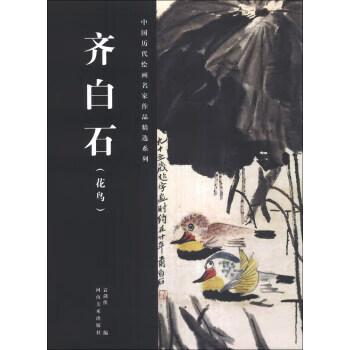 花鸟-齐白石 袁剑侠