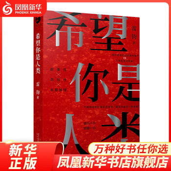 希望你是人类-黑猫文库 雷钧 著 人民文学出版社 侦探推理恐怖惊悚小说 正版图书 凤凰新华书店旗舰店