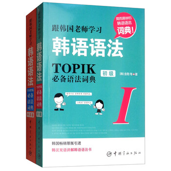 跟韩国老师学习新韩国语能力考试韩语语法TOPIK必备语法词典（初级+中高级 套装共2册）