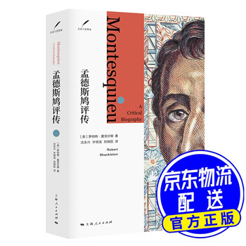 孟德斯鸠评传
