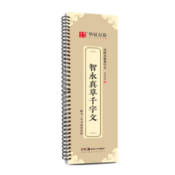 【】智永真草千字文墨迹本毛笔字帖 草书近距离临帖卡临摹字卡 草书毛笔书法字帖活页 简体旁注