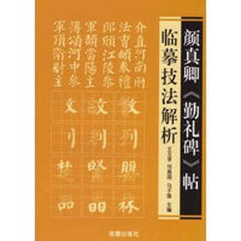 颜真卿《勤礼碑》帖临摹技法解析【保证正版】