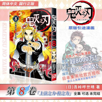 更新至第十七卷《鬼灭之刃》漫画实体书籍 选集任拍 吴峠呼世晴著 日本原版引进 第8集卷
