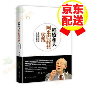 稻盛和夫的实学 企业管理与培训 稻盛和夫阿米巴经营实践