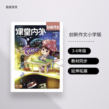 【全年/半年/季度/单期】创新作文小学版  2022年全年12期杂志订阅/适合小学3-6年级阅读作文写作范文阅读训练字词句篇 2022年6期