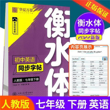 初一7/七年级上下册英语字帖衡水体同步人教版英文临摹练字贴华夏万卷 七年级下册