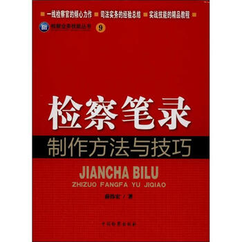 检察笔录制作方法与技巧 (9)