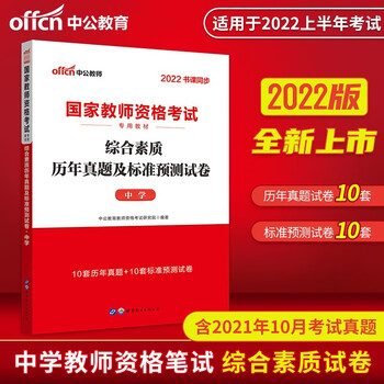 中公2022教资初中高中教师资格证考试用书教材历年真题中学综合素质教育知识与能力【套装单本多选】 综合素质真题