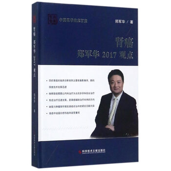 肾癌郑军华2017观点 郑军华 科学技术文献出版社 9787518930418