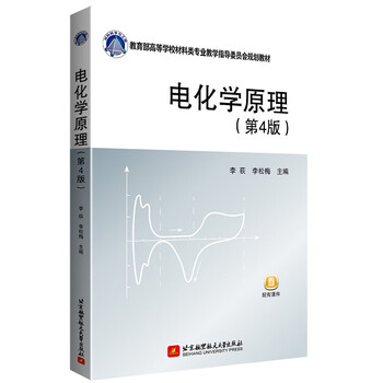 电化学原理（第4版）