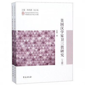 美国汉学家卫三畏研究(上下)/列国汉学史书系