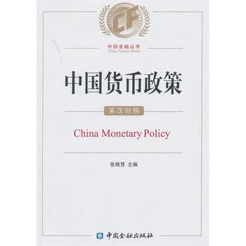 中国货币政策:英汉对照【正版图书，放心下单】