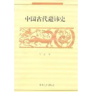中国古代避讳史