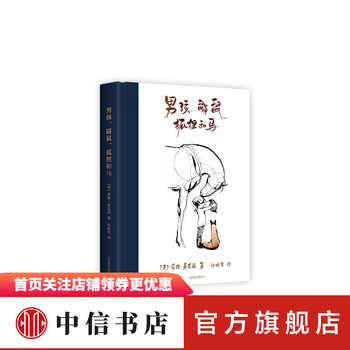 男孩 鼹鼠 狐狸和马 查理麦克西 著 爱不需要你与众不同 中信书店