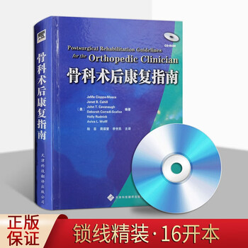 骨科术后康复指南（附光盘）临床医学书籍正版