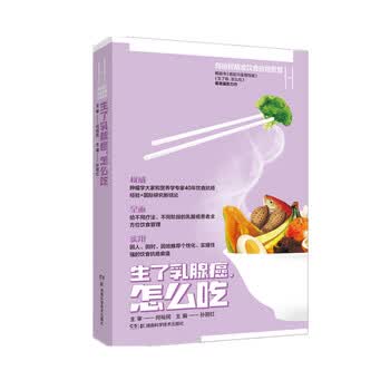 何裕民精准饮食抗癌智慧:生了乳腺癌怎么吃