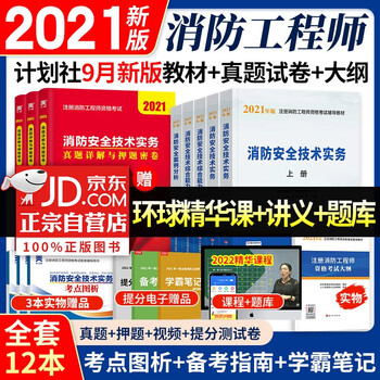 备考一级注册消防工程师2022教材 中国计划出版社 一级消防工程师2021教材全套+消防工程师一级历年真题详解与押题密卷 技术实务综合能力案例分析（套装共12册）