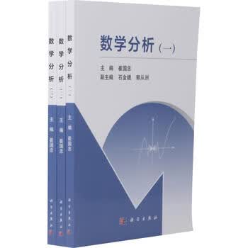 数学分析(3册) 编者:崔国忠 科学出版社 9787030576002