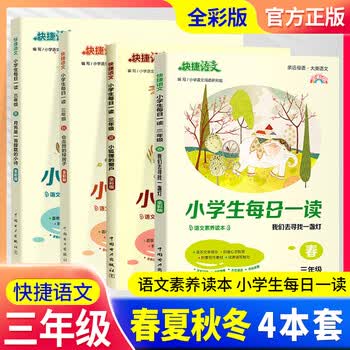 2022版小学生每日一读三年级春夏秋冬快捷语文课外阅读书籍 小学3年级上下册语文素养写作读本同步作文 春+夏+秋+冬【4本全套 全面发展更优惠】 小学三年级
