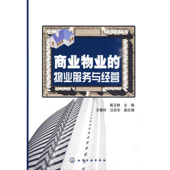 商业物业的物业服务与经营(戴玉林) 戴玉林 化学工业出版社