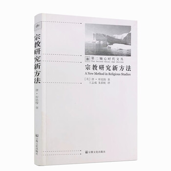 包邮正版 宗教研究新方法 唐·库比特 著 宗教文化出版社