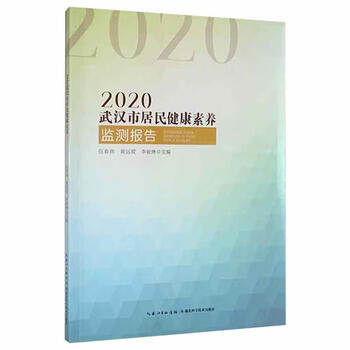 武汉市居民健康素养监测报告:2020伍春燕湖北科学技术出版社9787570617135 医学书籍