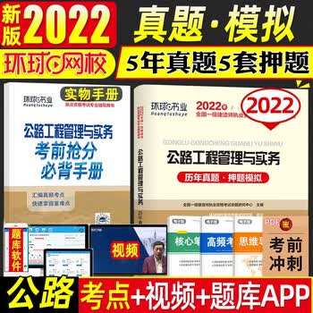 环球网校2022一级建造师历年真题试卷 一级建造师考试 备战2022一建教材配套模拟卷 一建真题试卷 2022一级建造师真题试卷 考前冲刺模拟试卷押题试卷 一级建造师考试历年真题卷 公路工程管理与实务