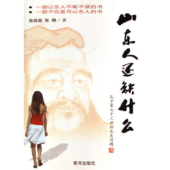 山东人还缺什么