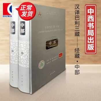 汉译巴利三藏——经藏·中部   段晴 等译   中西书局