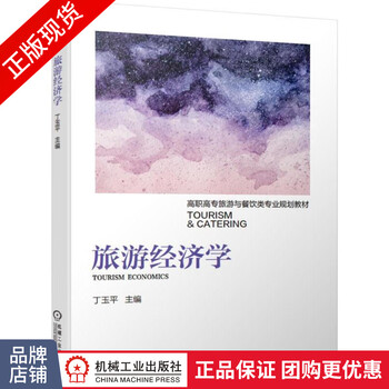 正版包邮 旅游经济学8062808