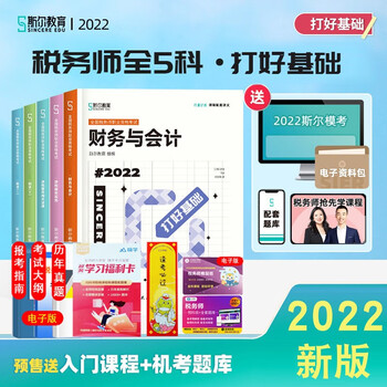 预售新版2022年注册税务师考试用书习题做题有套路税法一税法二涉税服务实务相关法律财务与会计全套题库注税 【2022】打好基础（送视频） 税法(一)
