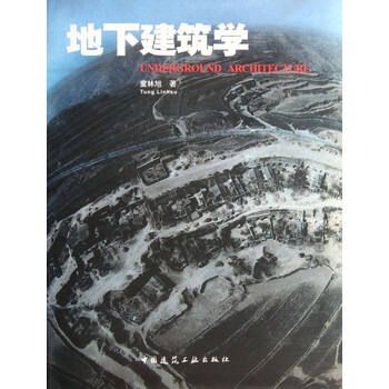 地下建筑学(精)