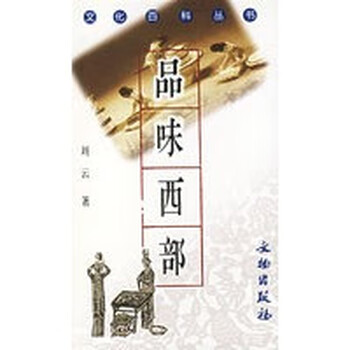 品味西部——文化百科丛书【正版图书】