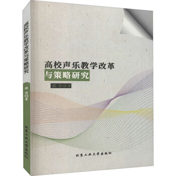 高校声乐教学改革与策略研究 谌佳  书籍