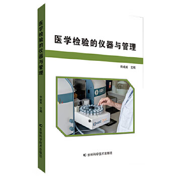 医学检验的仪器与管理【正版图书】